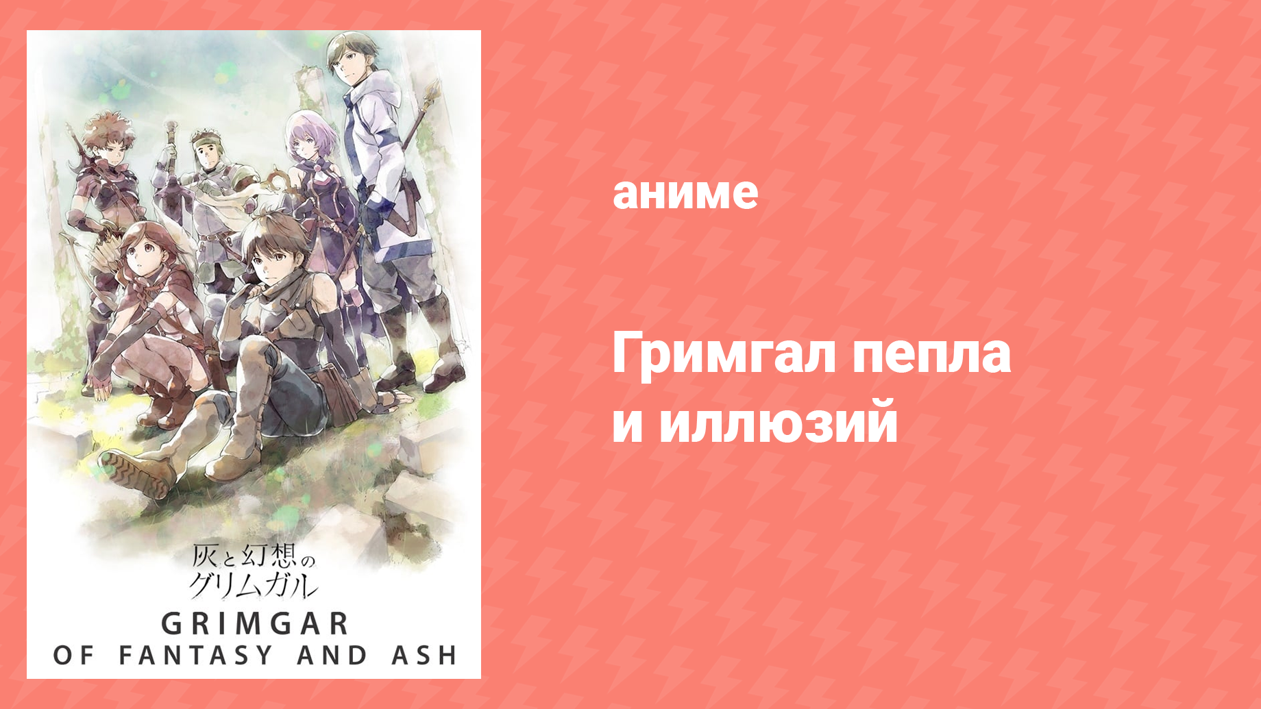 Гримгал пепла и иллюзий 5 серия (аниме-сериал, 2016)