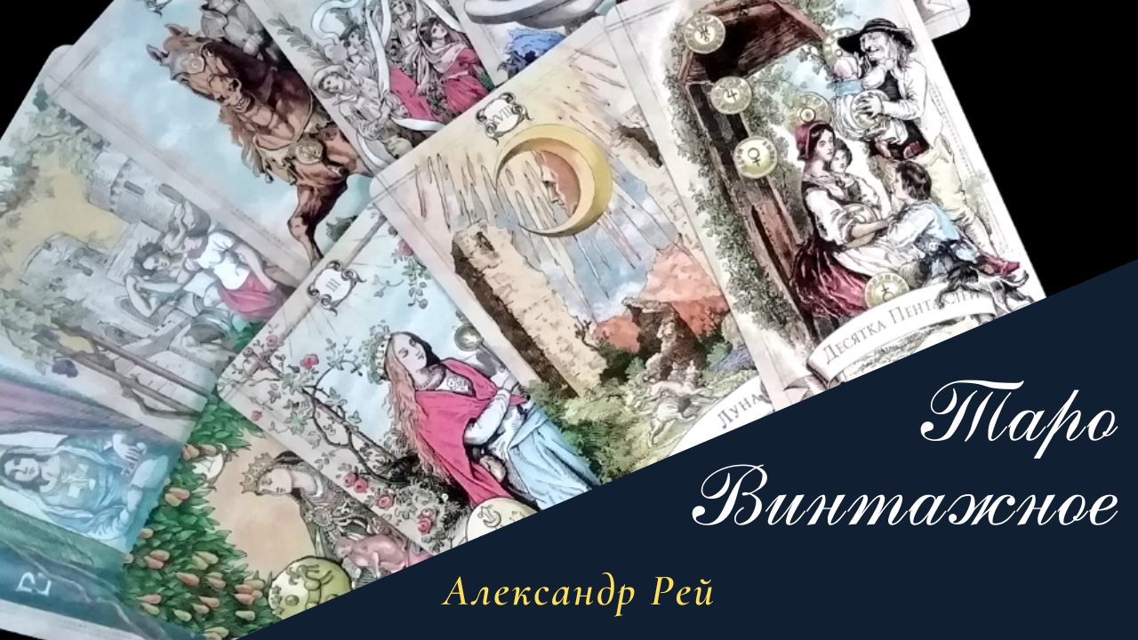 Винтажное Таро Александра Рея обзор и оракул Ленорман