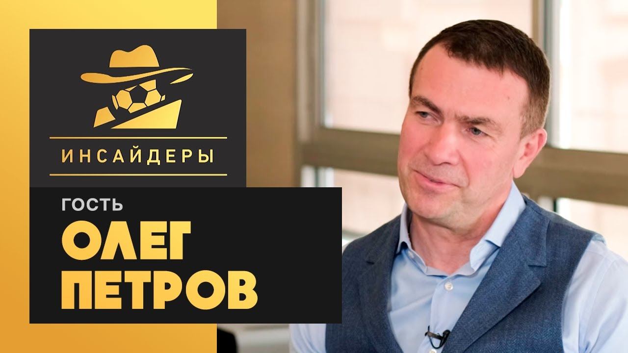 «Инсайдеры». Олег Петров. Выпуск от 08.05.2021