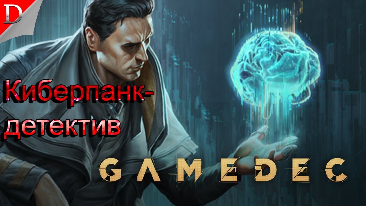 Дело об  Урожае  ➤ Gamedec ➤ Прохождение #3