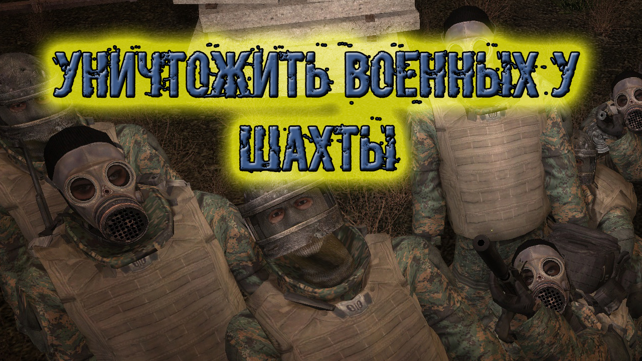 сталкер Возвращение в зону ВОСПОМИНАНИЕ. Упреждающий удар. Уничтожить военных у шахты