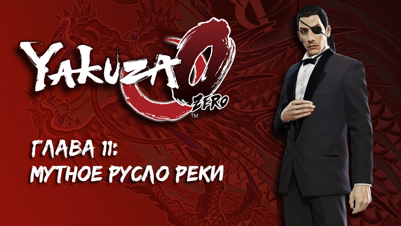 [PC] Yakuza 0. Глава 11: Мутное русло реки