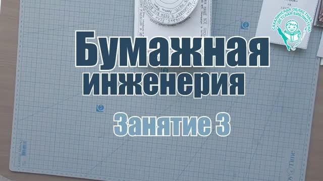 Бумажная инженерия. Занятие 3