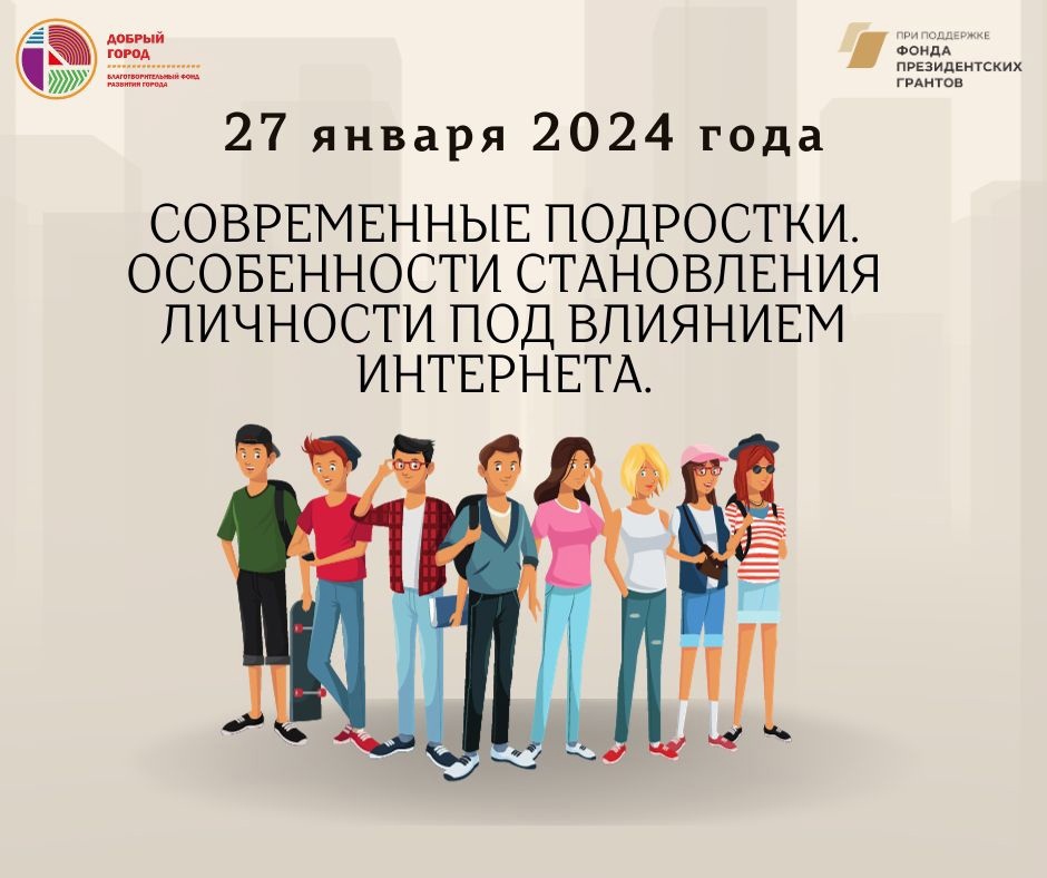 Современные подростки. Особенности становления личности под влиянием Интернета (от 27.01.2024)