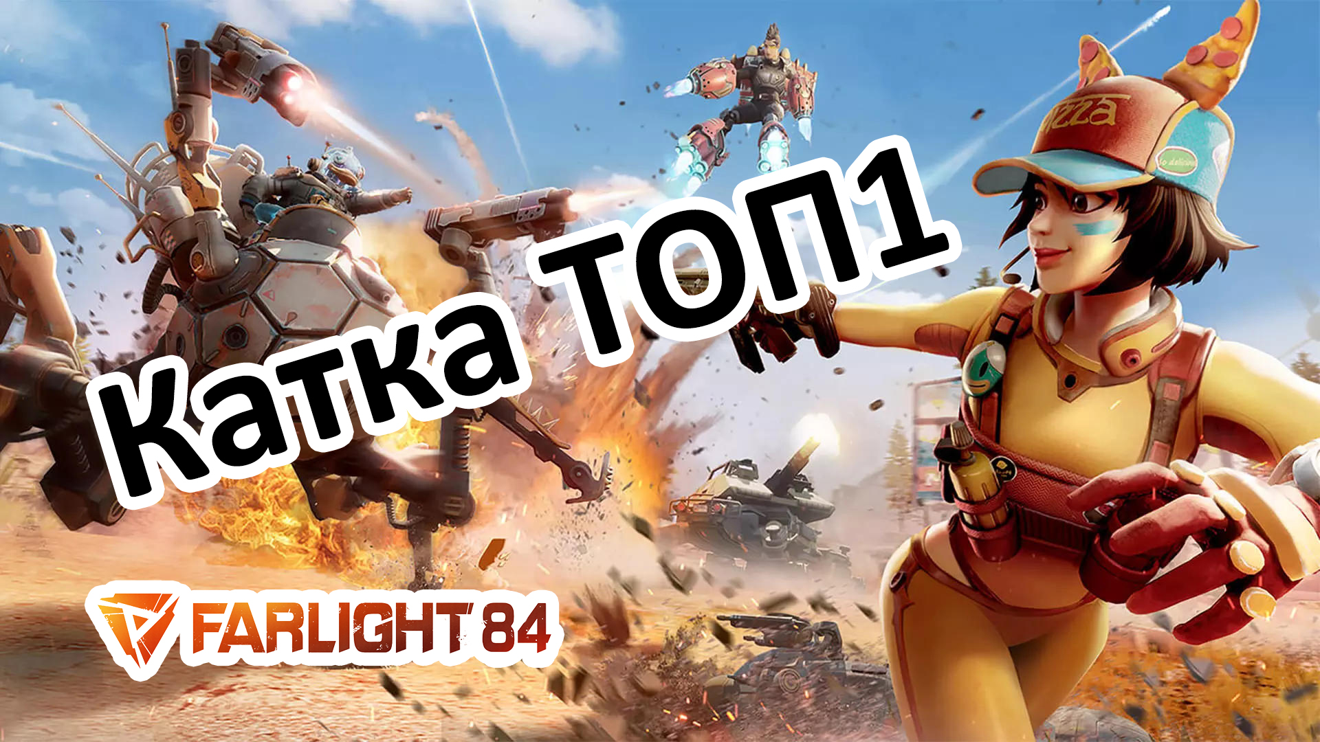 Farlight 84 - Победная катка ТОП 1 фулпати #farlight84official #farlight84 #farlight #фарлайт