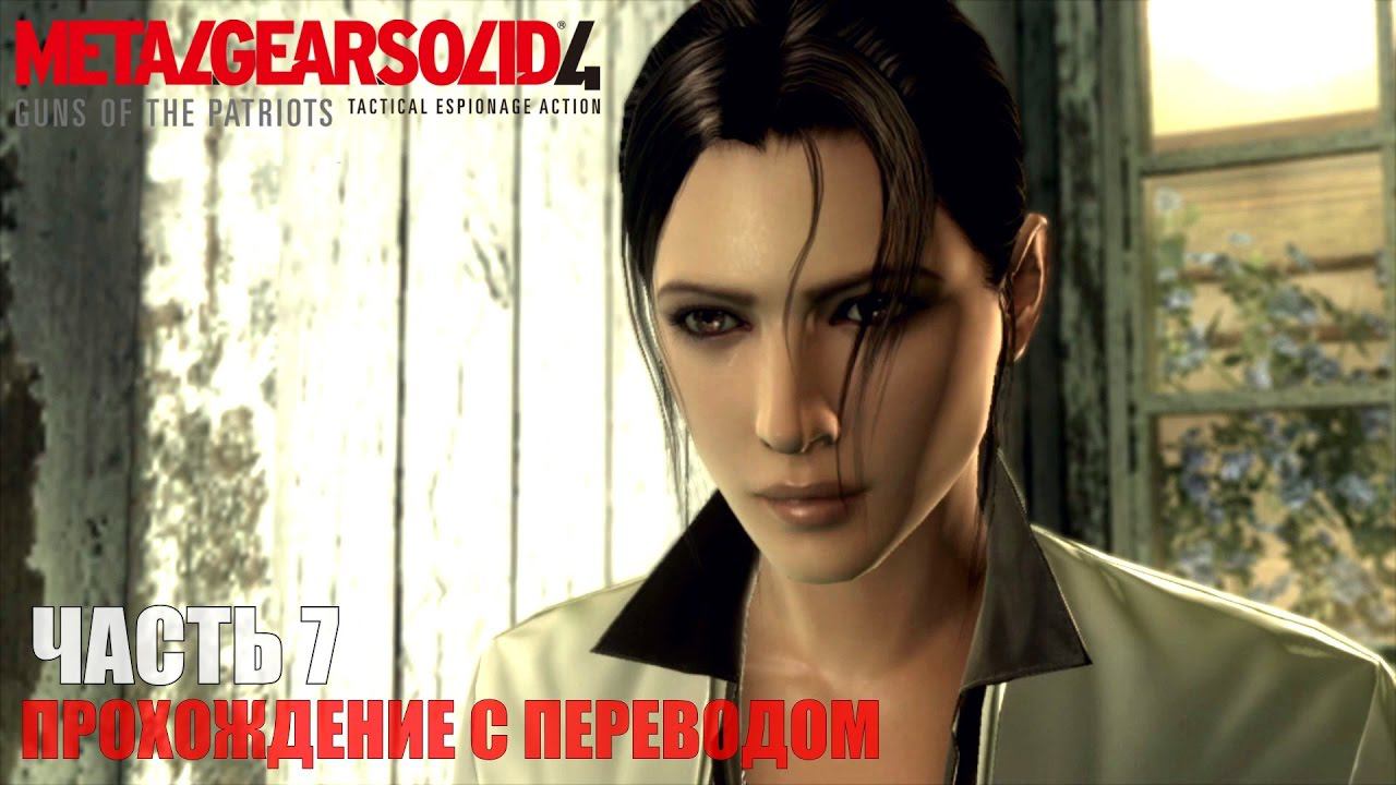 Metal Gear Solid 4 HD Прохождение с переводом Часть 7 "Наоми Хантер"