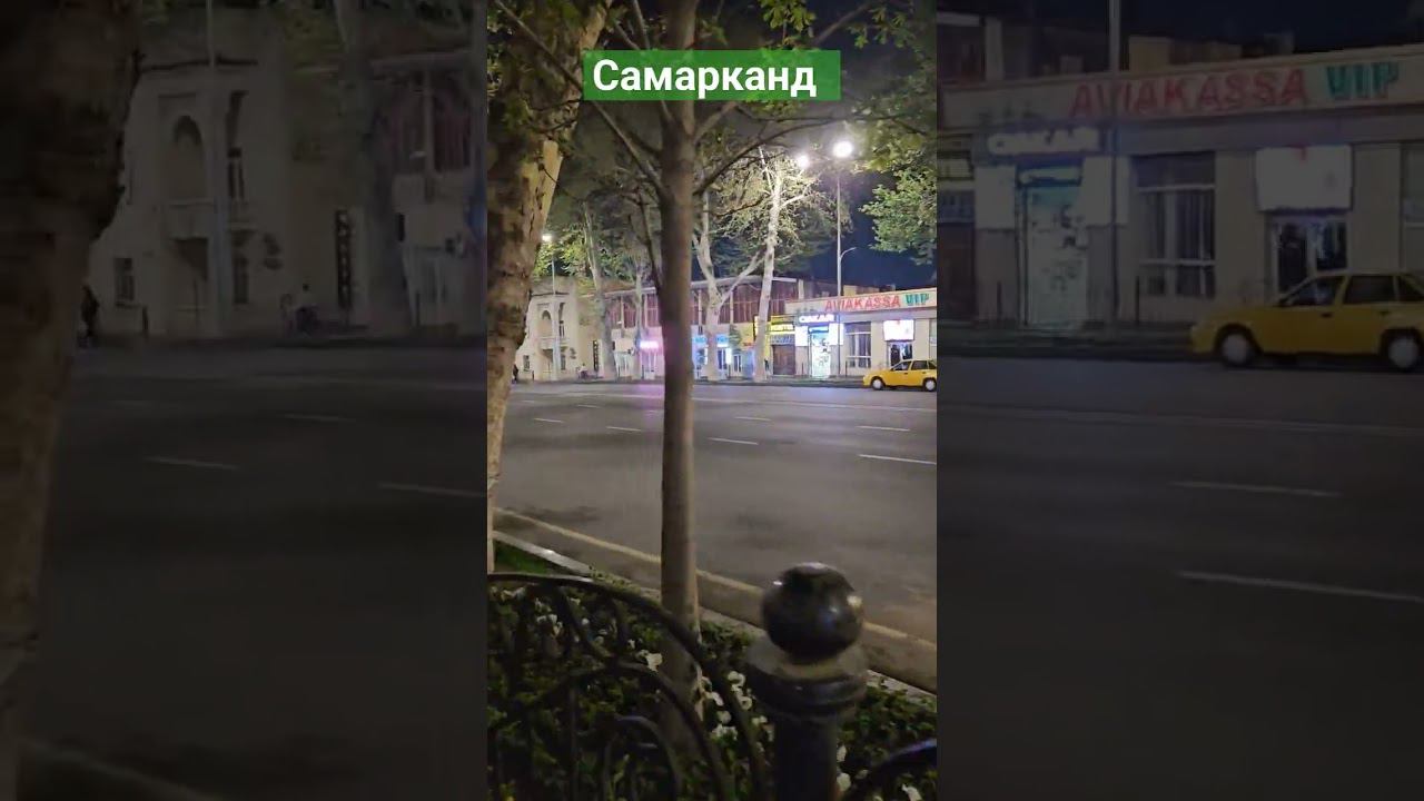 вечерний Самарканд #пешкомпомиру #пешкомпогороду #пешкомпосамарканду #travel
