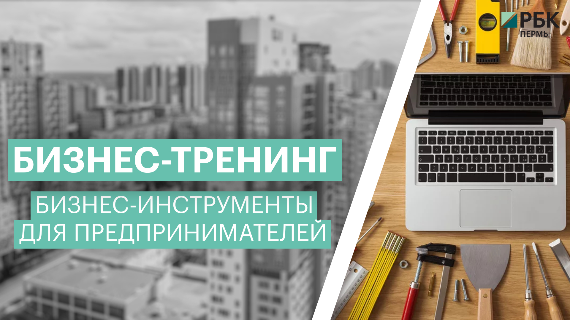Бизнес-тренинг: бизнес-инструменты для руководителей | 20.06.22