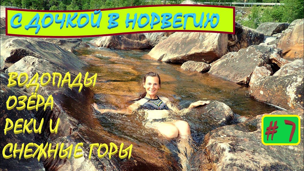 С двухлетней дочкой в Норвегию. Семейное велопутешествие. Норвегия. Серия 7