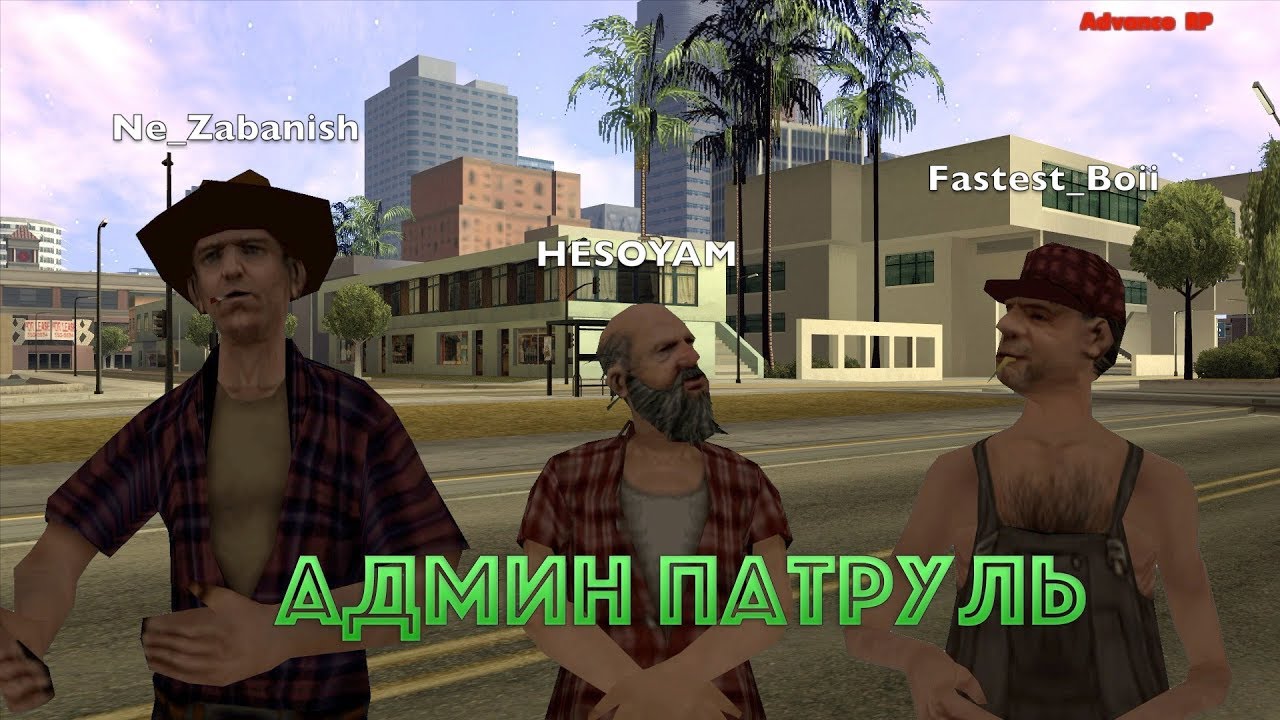 Админ Патруль. Проверяем знания читеров!