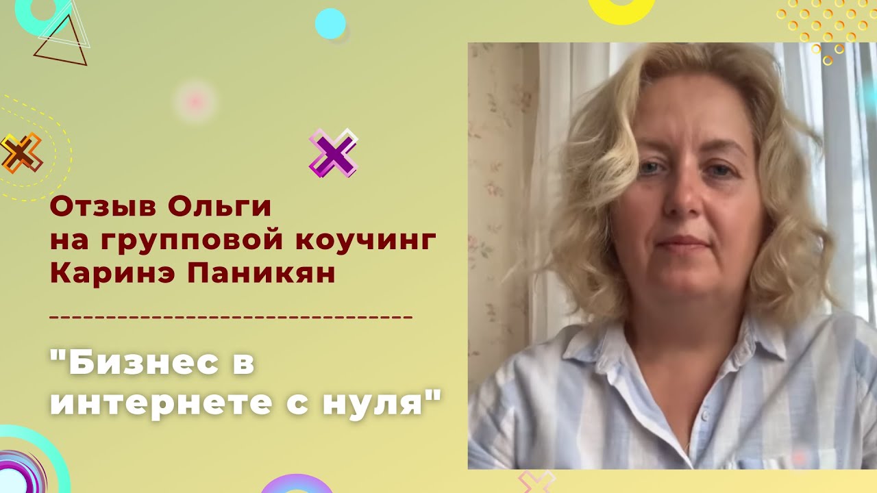 Отзыв Ольги В. на групповой коучинг с К. Паникян 'Бизнес в интернете с нуля'