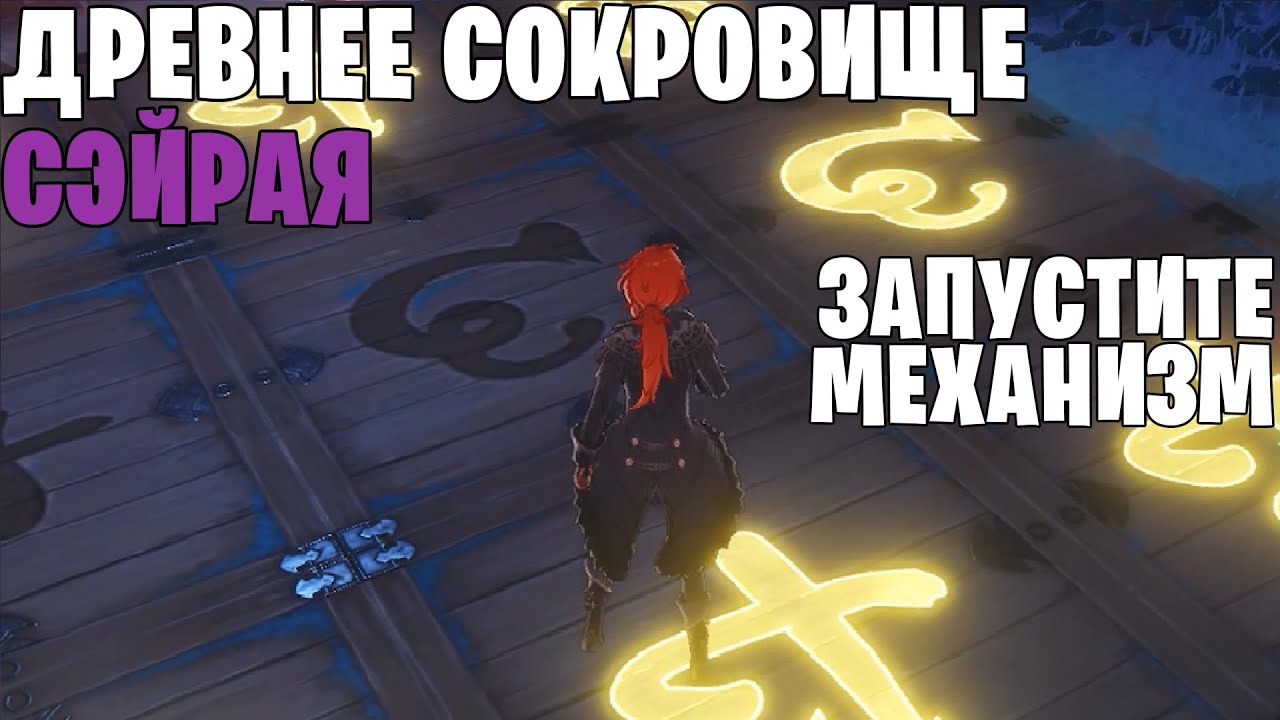 Древнее сокровище Сэйрая | Загадка с плитами (запустите механизм) | Genshin Impact 2.1.