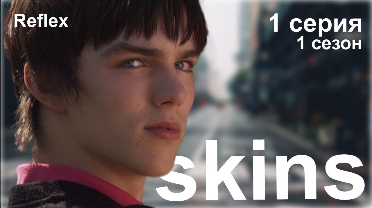 Реакция молокососы 1 сезон 1 серия | Подростковые потребности | Рефлекс