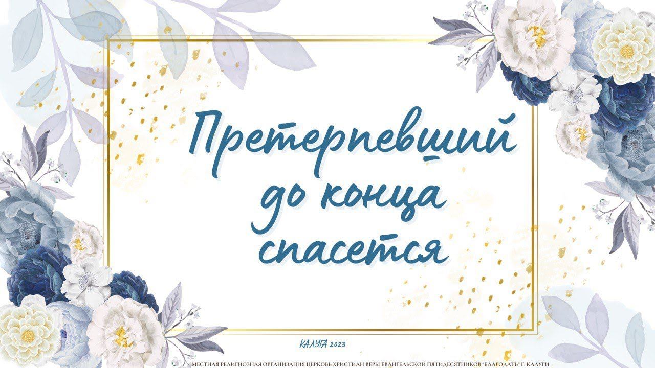 Претерпевший до конца спасется | Женская конференция ЦФО
