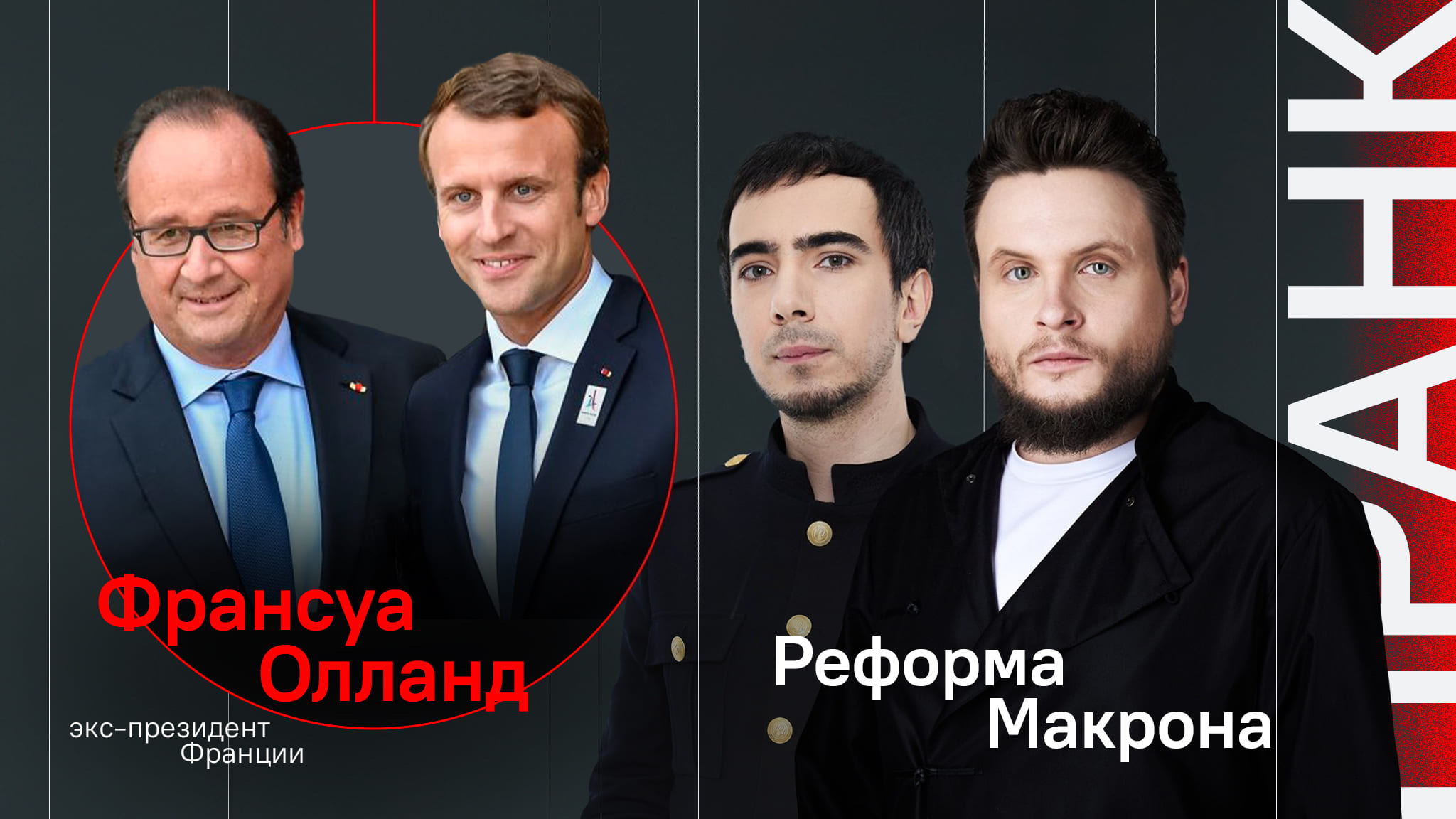 Реформа Макрона / Пранк с бывшим президентом Франции Франсуа Олландом