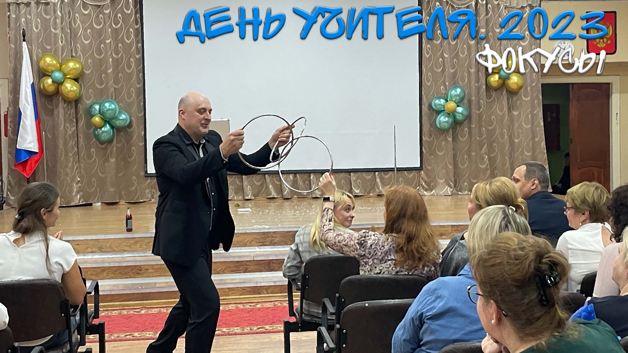 День учителя 2023. Фокусы