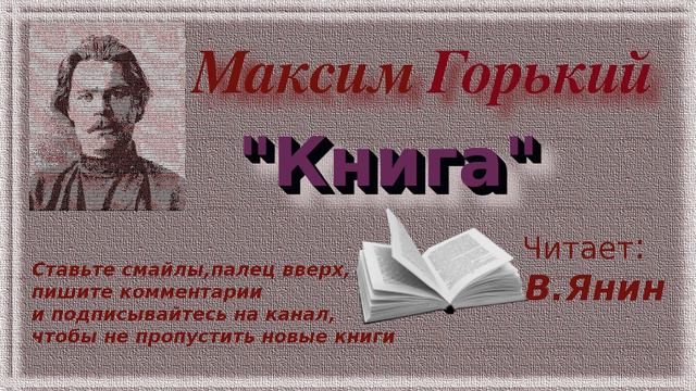 Максим Горький "Книга"