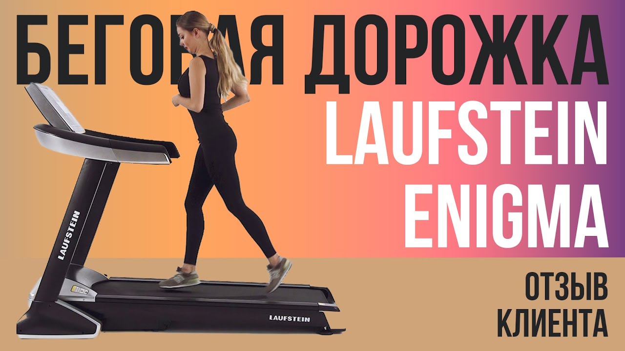Laufstein Enigma | ОТЗЫВ НА БЕГОВУЮ ДОРОЖКУ | MIR-SPORTA.COM