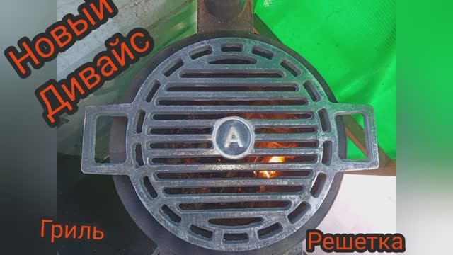 чугунная_решетка_гриль1.mp4