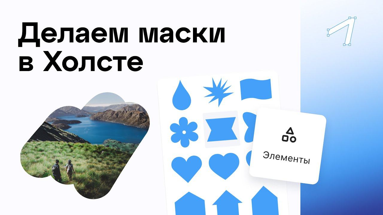 [Холст SMMplanner] Добавление масок на изображения в Холсте
