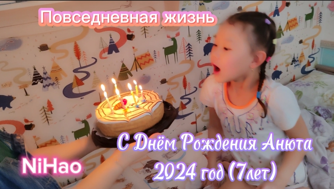 Повседневная жизнь Нихао С днём рождения Анюта 7 лет 2024 год семья