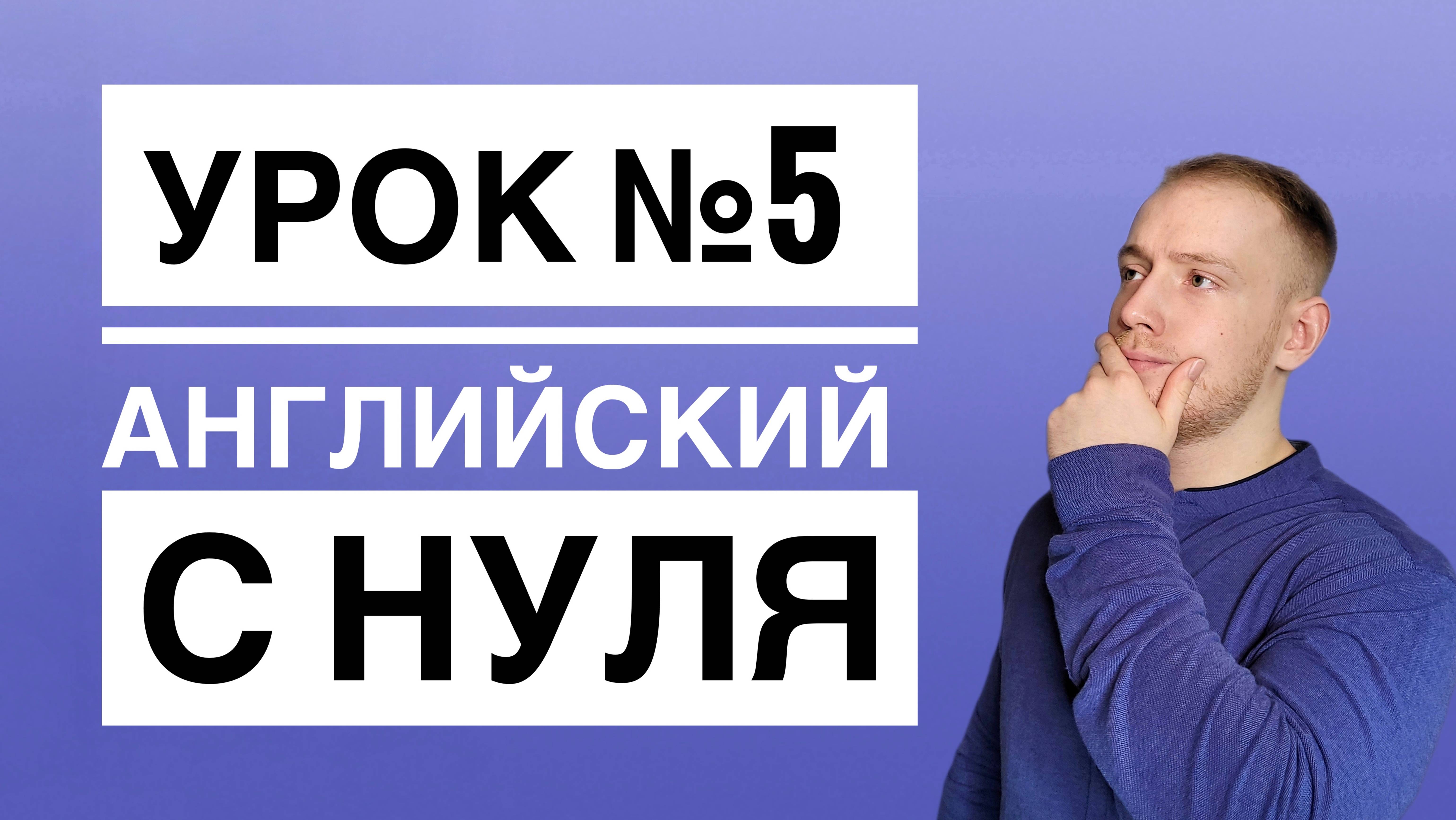 Английский с нуля. Урок №5. Предлоги и обстоятельства времени.