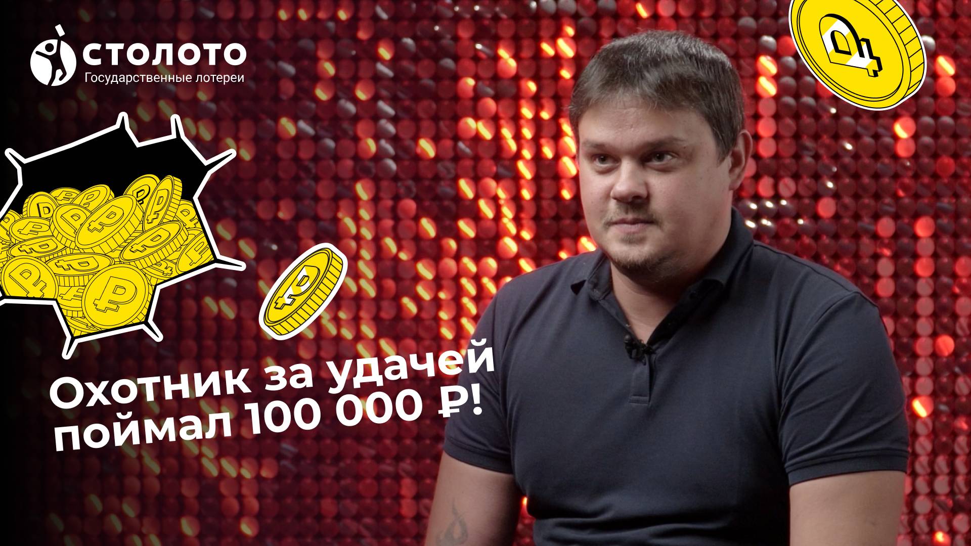 Александр Мишин выиграл 100 000 ₽ в «Охоте»!