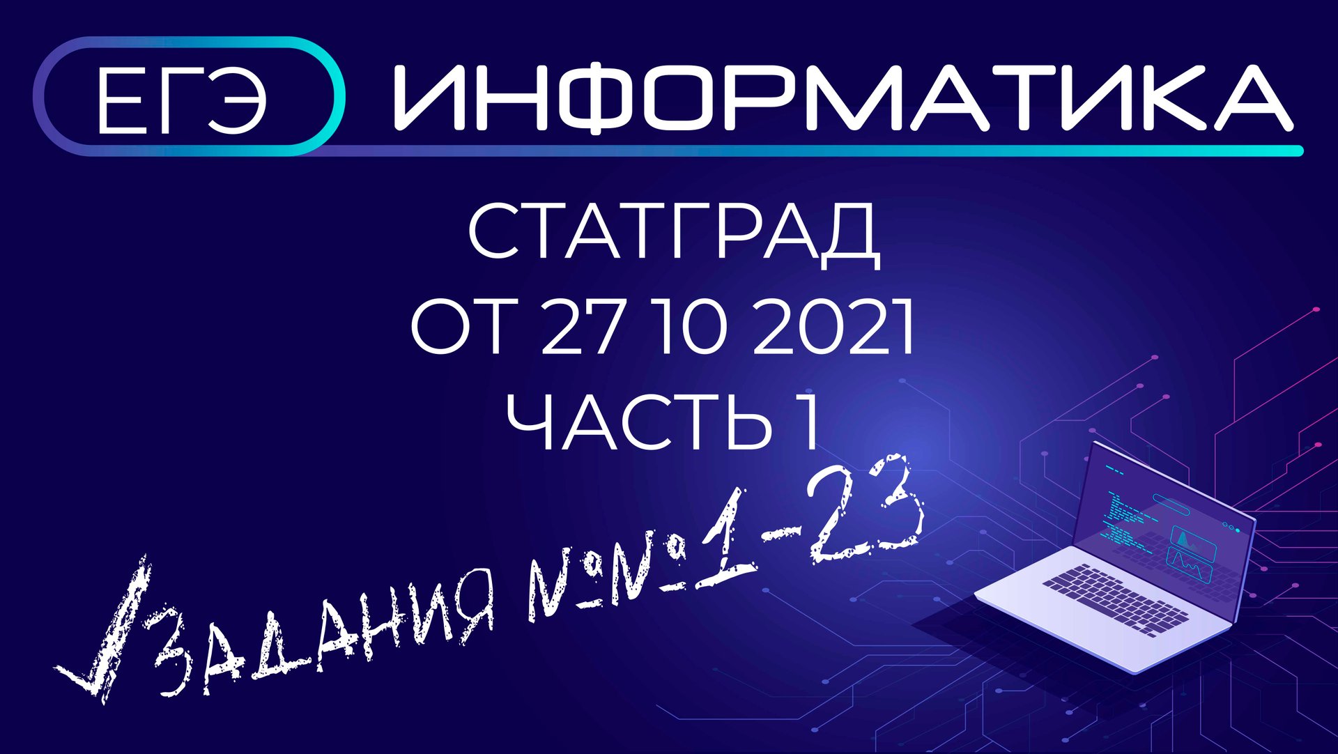ЕГЭ по Информатике СтатГрад от 27 10 2021