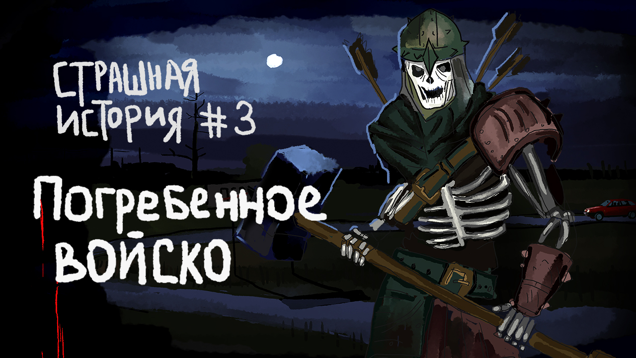 Страшная история #3 - Труба | Погребенное войско - Чем Кончилось