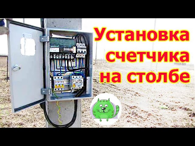 Щит учета электроэнергии на опоре рядом с дачным домиком КАк легко установить и подключить