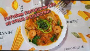Готовим корейский суп! очень вкусный суп с крабом и креветкой!!!