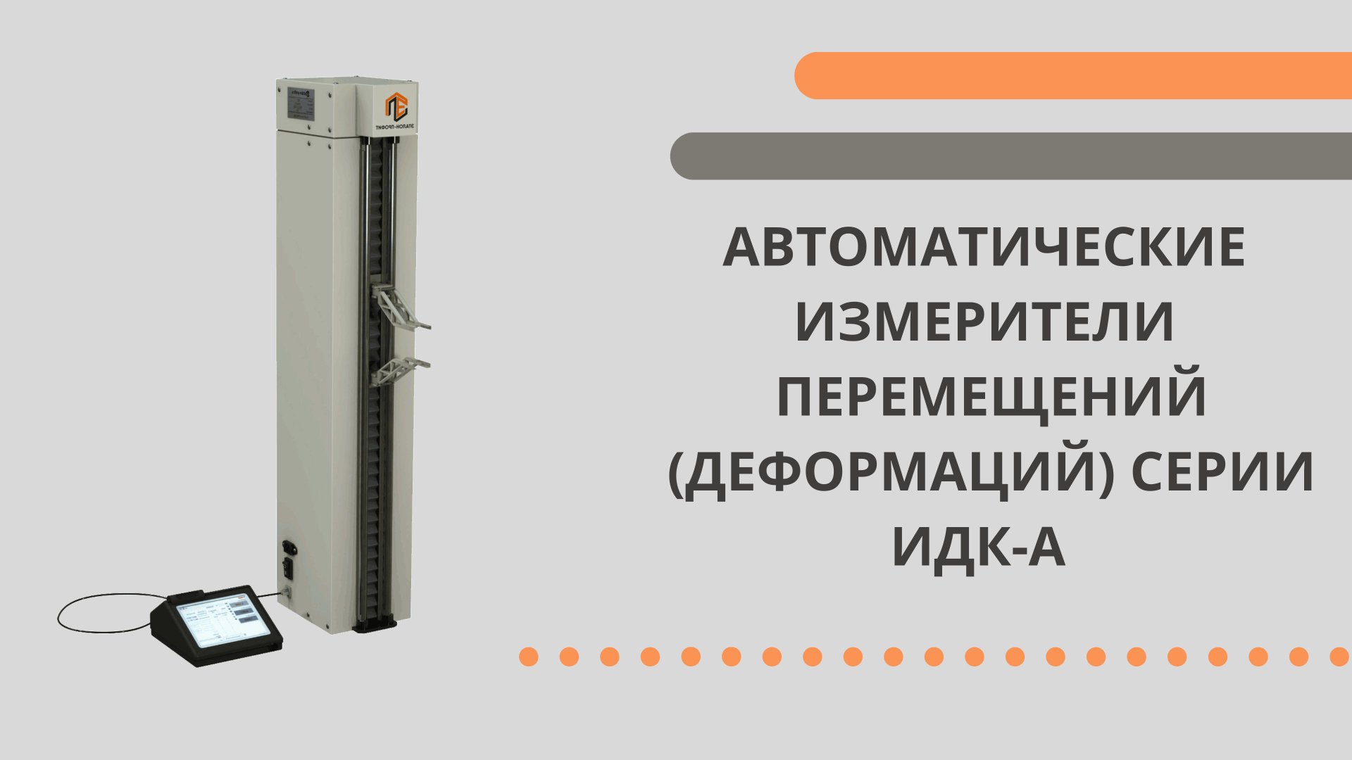 Автоматические измерители перемещений (деформаций) серии ИДК-А