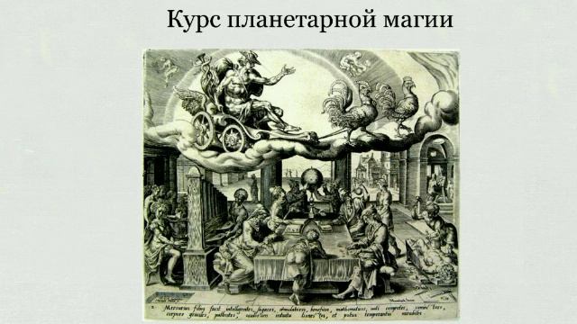 Магия Планет. Вводная лекция