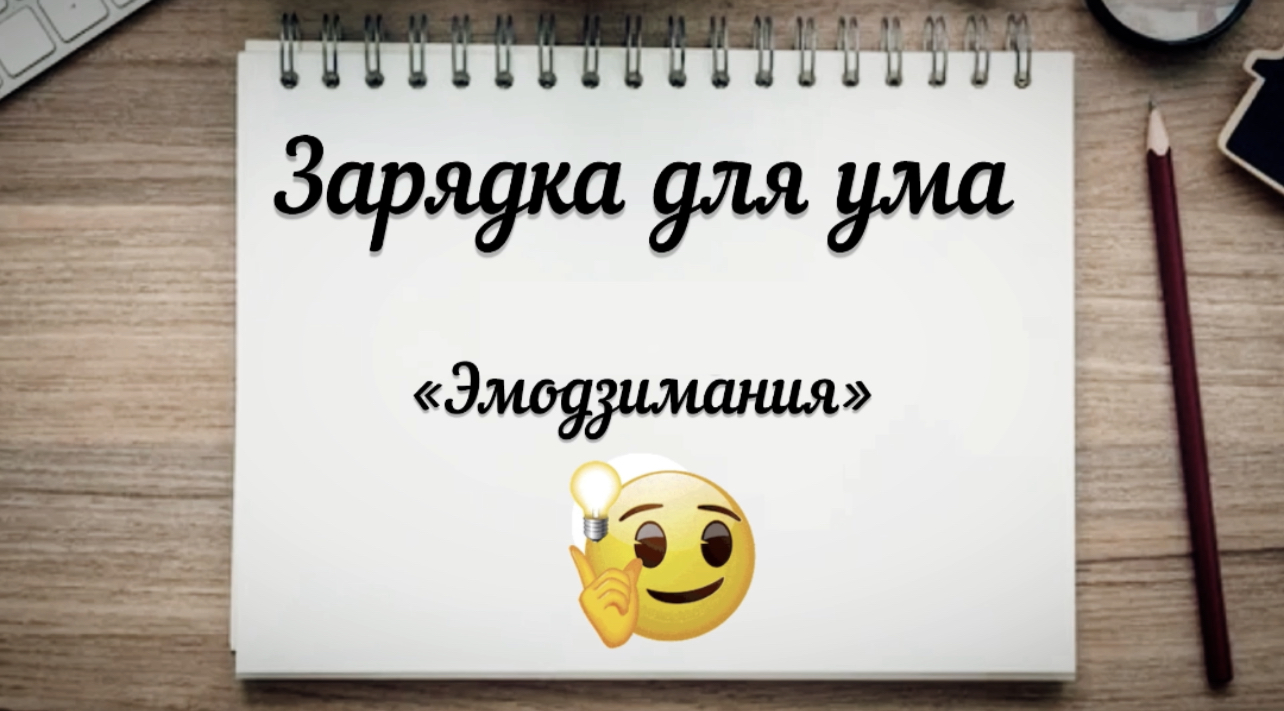 Зарядка для ума. «Эмодзимания»
