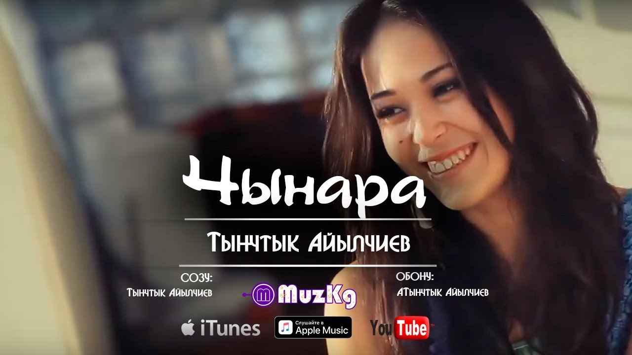 Тынчтык Айылчиев - Чынара