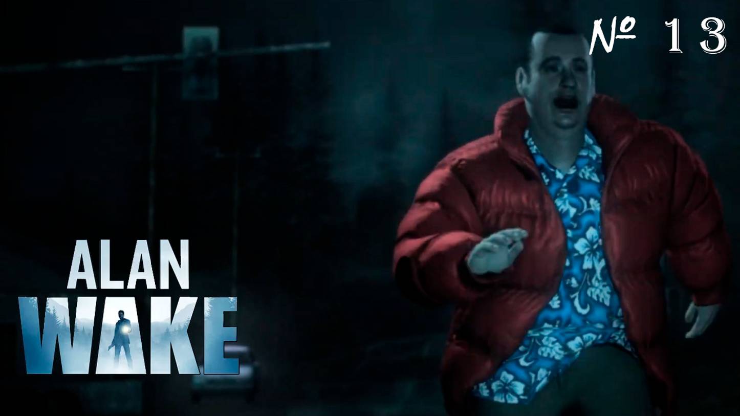 БЕГИ БАРРИ ▬ Alan Wake # 13