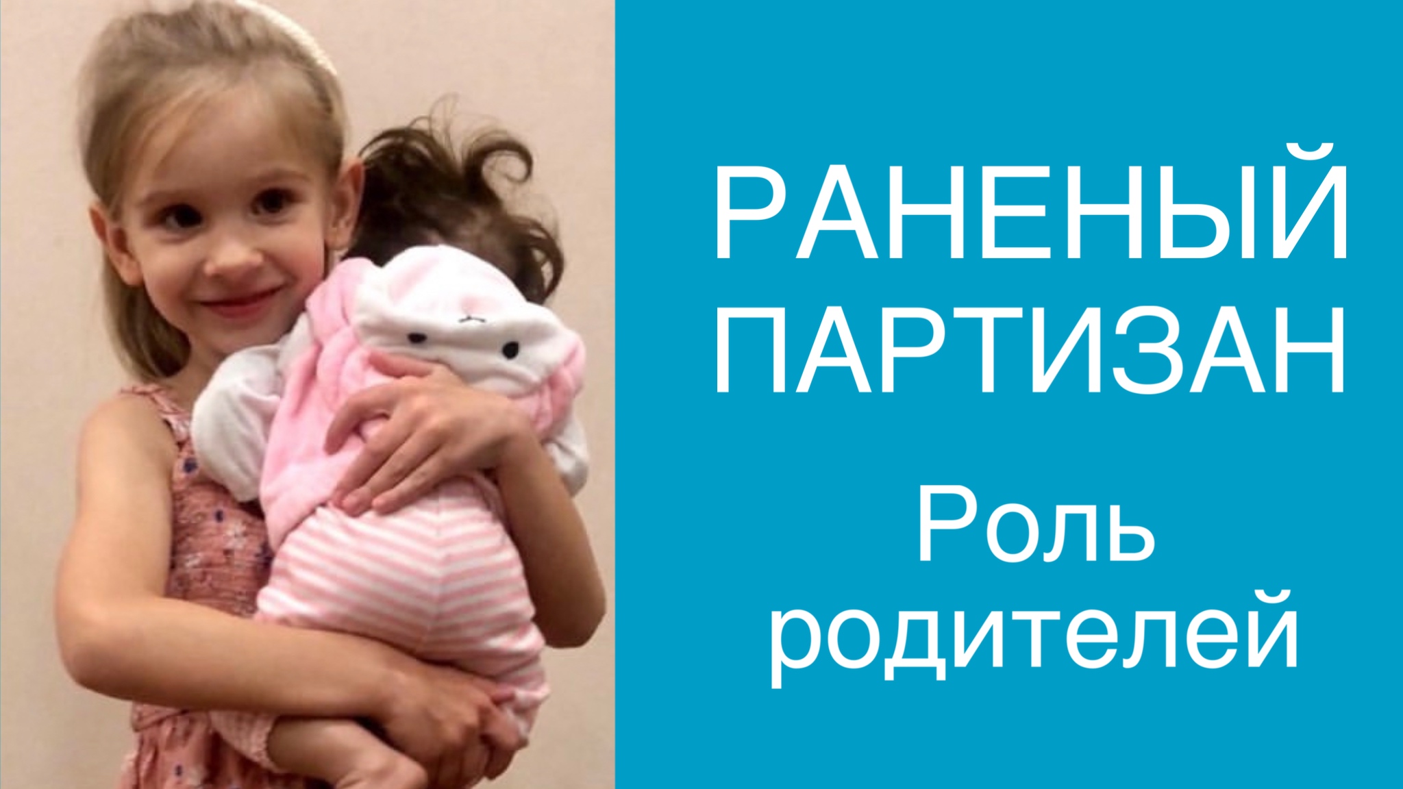 Роль родителей в коррекции «раненого партизана»