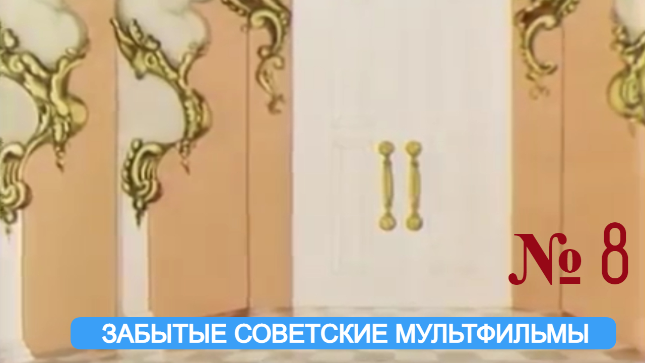 Лучшие советские мультфильмы 8