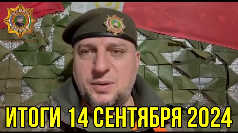 Итоги. 14 сентября 2024.