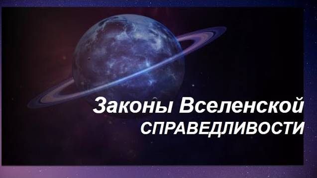 Вселенские законы справедливости. Курс Сатурн  - внутренний учитель