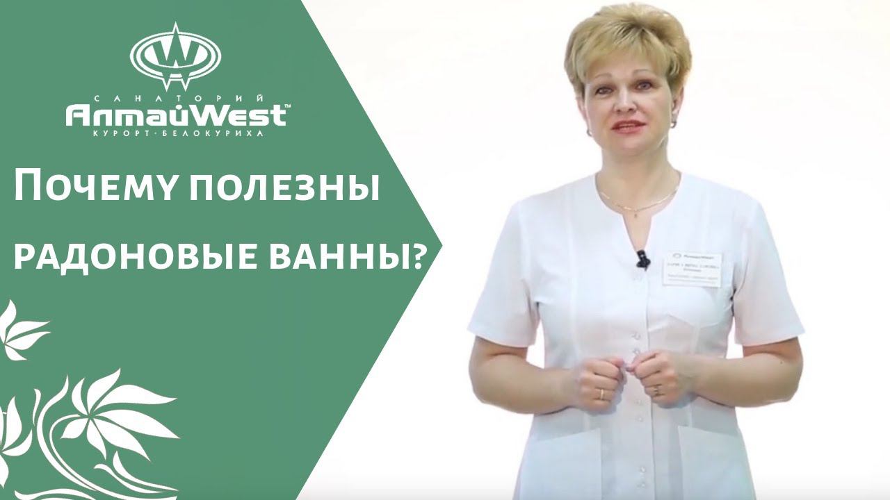 Почему полезны радоновые ванны? Ответы на вопросы зам. гл. врача санатория Алтай-West Печениной Л.В.