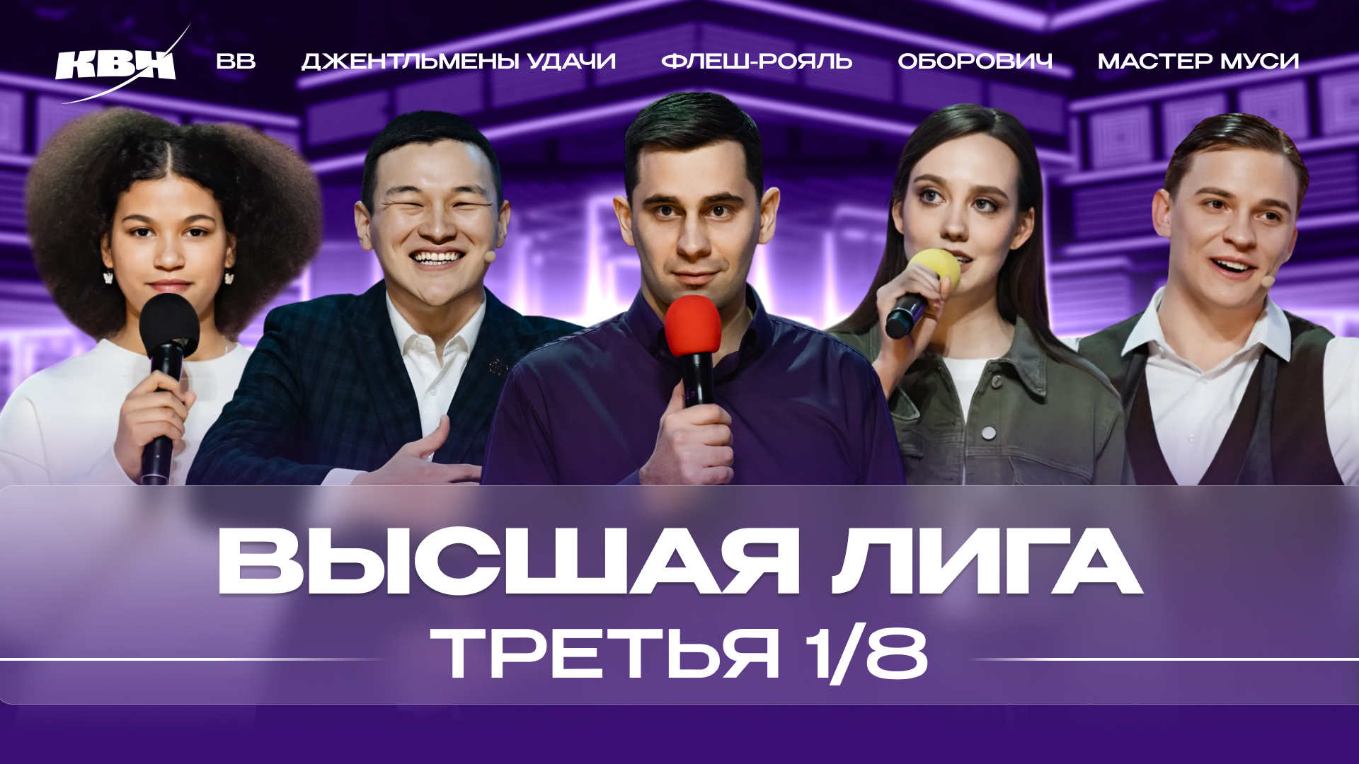 КВН 2024 Высшая лига третья 1/8
