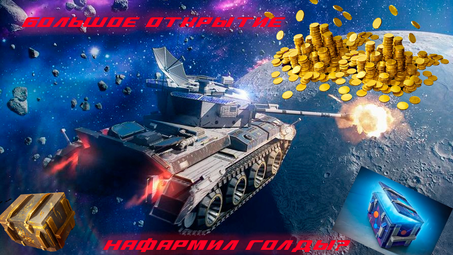 МАСШТАБНОЕ ОТКРЫТИЕ КОНТЕЙНЕРОВ | ВЫПАЛА КУЧА ГОЛДЫ??? | Tanks Blitz