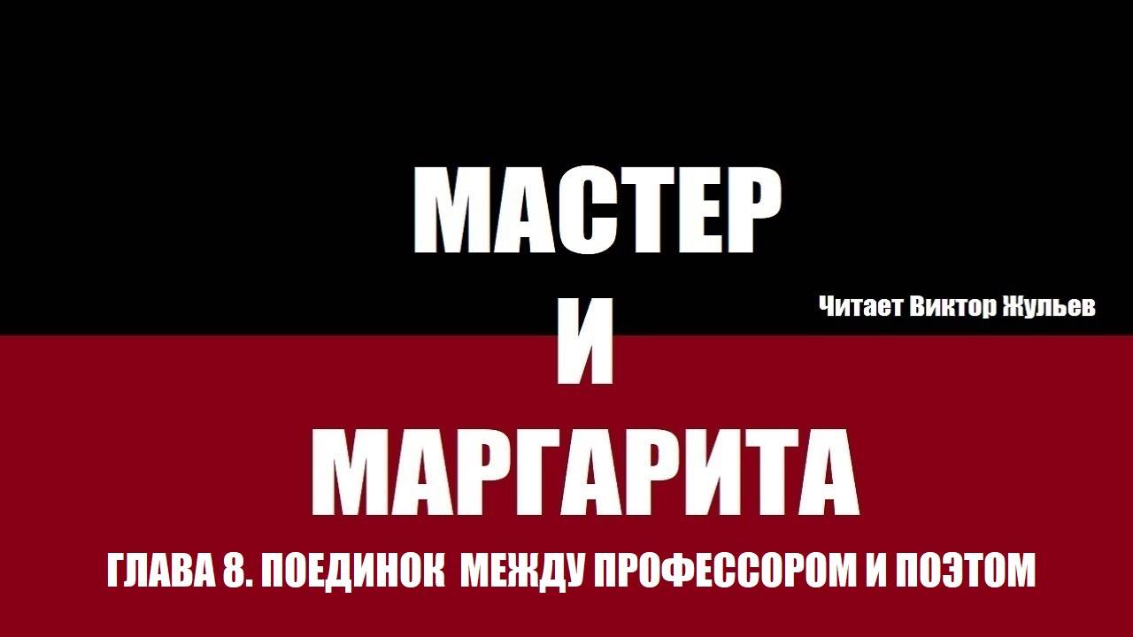 «МАСТЕР И МАРГАРИТА». Глава 8. Поединок между профессором и поэтом