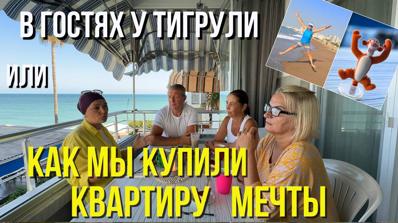 В гостях у Тигрули или как мы купили КВАРТИРУ МЕЧТЫ  у моря в Мерсине Турция