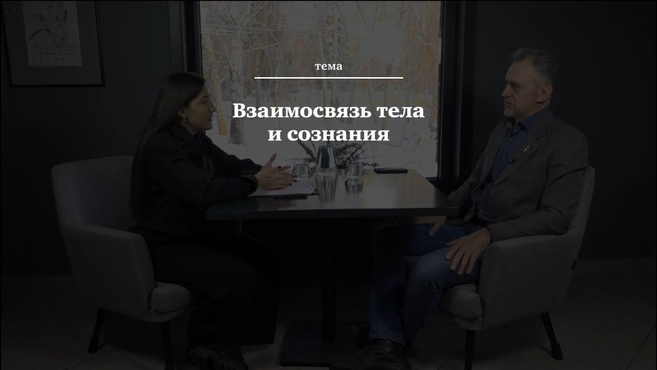 О чем говорит тело | Живые души