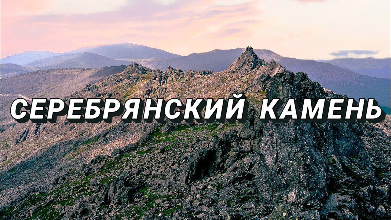 Серебрянский камень. Северный Урал