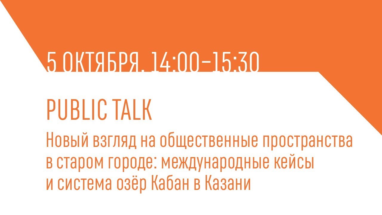 5.10. Выкса. Public talk со Стенли Лангом