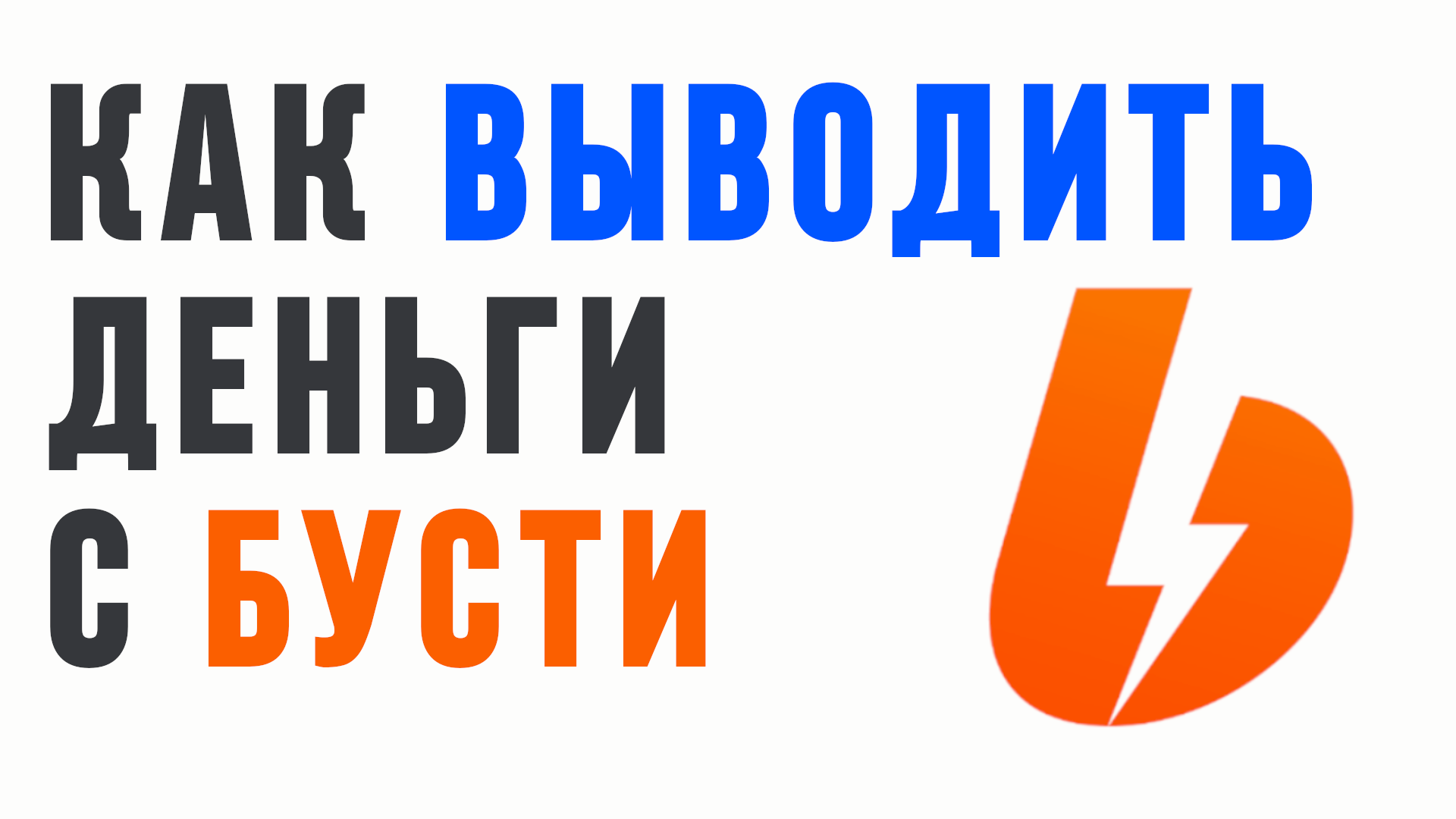 Как выводить с бусти. Как выводить деньги с бусти на карту, без комиссии. Boosty