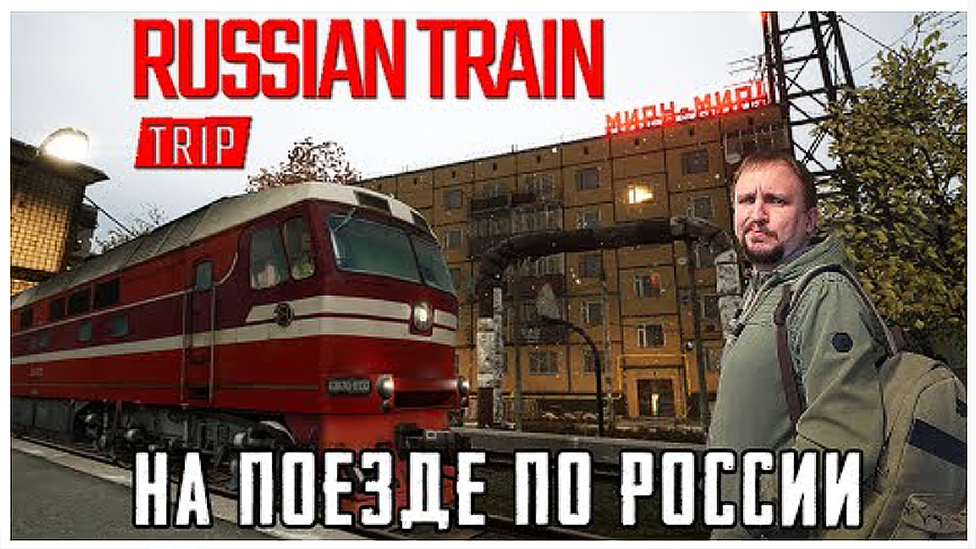 RUSSIAN TRAIN TRIP ПОЛНОЕ ПРОХОЖДЕНИЕ [НА ПОЕЗДЕ ПО РОССИИ] - ПОЛНЫЙ ТРЭШ.mp4